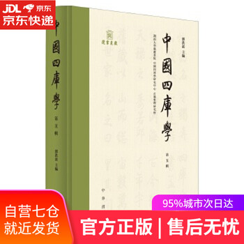 【正版图书】中国四库学 邓洪波 编 中华书局
