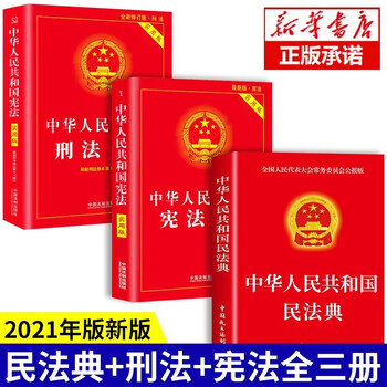 民法典2021版+宪法+刑法 中华人民共和国民法典 理解与适用实用版法律法规图书籍