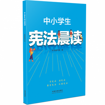 中小学生宪法晨读