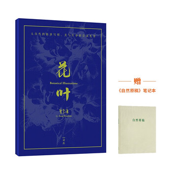 花叶 曾孝濂科学生物画 科学生物画套装 赠《自然原稿》笔记本 无一花无出处，无一叶无根据 读库 《花叶》+《云南花鸟》赠自然原稿