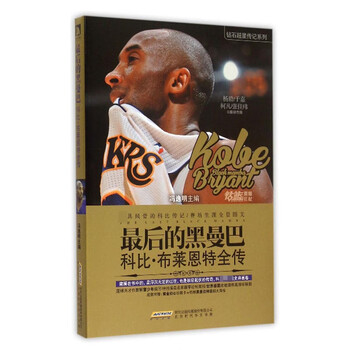 最后的黑曼巴 科比·布莱恩特全传