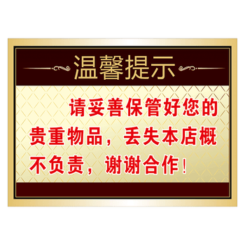 温馨提示标志标识牌提醒标语内有空调出入请关门标示贴纸提示牌TWP TWP21 请妥善保管好您的贵重物品 20*15厘米 覆膜防水PP贴纸