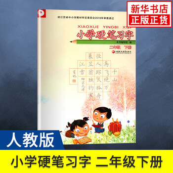 2下 小学硬笔习字 小学二年级下册语文课本配套习字(硬笔) 小学硬笔习字练习册 小学教辅资料 