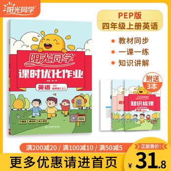【官方旗舰店】2021秋阳光同学四年级上册语文课时作业人教版部编小学4年级同步教材练习单元 课时优化作业 四上 英语 人教PEP版