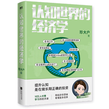 认知世界的经济学