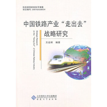 中国铁路产业走出去战略研究【正版图书】