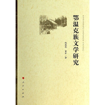 鄂温克族文学研究