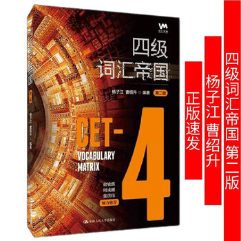 四级词汇帝国第二版杨子江曹绍升9787300297521
