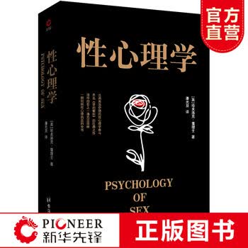性心理学 霭理士著 黑金系列 齐名弗洛伊德梦的解析男与女人类性心理研究女人两性情感关系性学史百