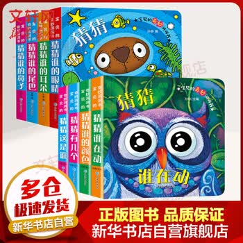 宝贝的奇妙洞洞书全8册 0-3岁幼儿撕不烂早教启蒙洞洞书 猜猜这是谁亲子互动益智玩具游戏书