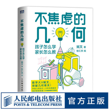 不焦虑的几何 孩子怎么学 家长怎么教 数学大V贼叉 写给中小学五六年级初中学生和家长的数学教育
