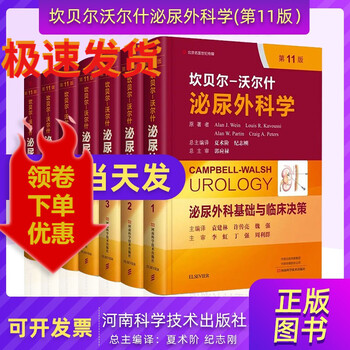 现货速发 坎贝尔-沃尔什泌尿外科学 第11版中文编译版 全套7卷 泌尿外科诊治基础 泌尿系统诊疗方案
