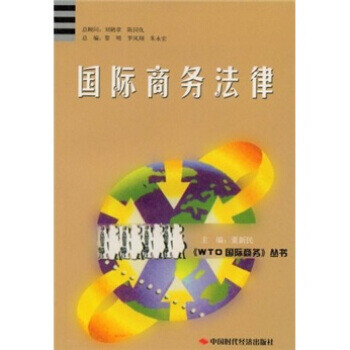国际商务法律