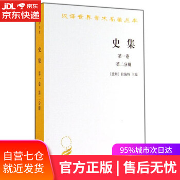 【正版图书】史集 无 商务印书馆