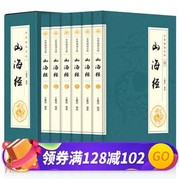 正版全6册 足本山海经全套正版 全注全译白话文图文珍藏版 文白对照山海经全解图文版 三海经 图解