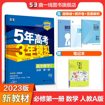 【配套新教材】曲一线2023版 5年高考3年模拟高中数学必修第一册人教A版  必修1数学全解全练新