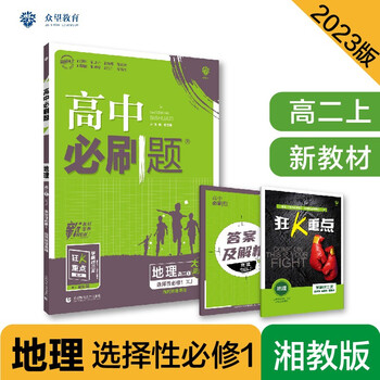 高中必刷题地理选择性必修1自然地理基础XJ湘教版2023版（适用于新教材）理想树教材同步练习