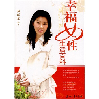 幸福女性生活百科 张凤兰著 石油工业出版社 9787502177638