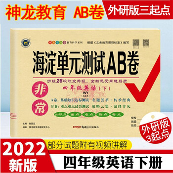 2022年春非常海淀单元测试AB卷 4四年级英语下册 外研版(三年级起点) WY版4四年级下册英语课本同步测试卷期中期末试卷 神龙教育