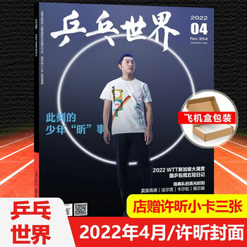许昕 乒乓世界杂志2022年4月许昕封面+店赠许昕小卡3张+飞机盒 乒乓球杂志2022年3月马龙/王曼昱/樊振东/2021年12/11/10/9月孙颖莎
