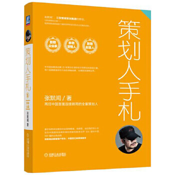 策划人手札第五册张默闻机械工业出版社