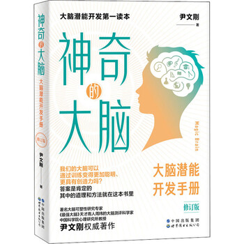 神奇的大脑 大脑潜能开发手册 修订版