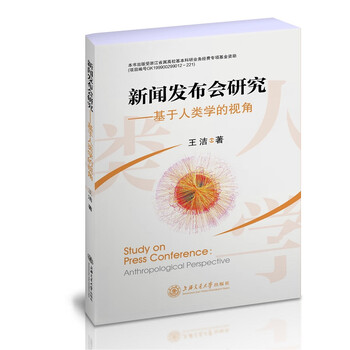 新闻发布会研究：基于人类学的视角