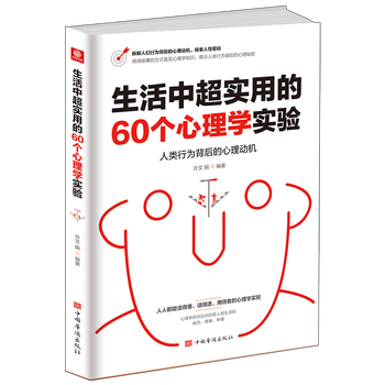 生活中超实用的60个心理学实验 许文娟编