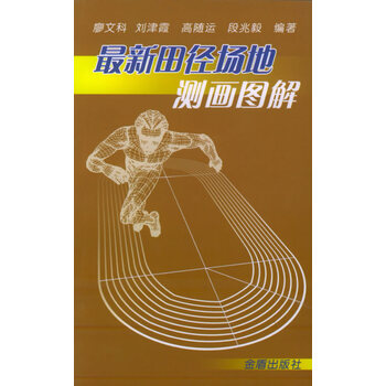 田径场地测画图解 廖文科 等编著【正版书】