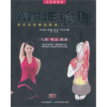 脊背矫形瑜伽:体式训练解剖图谱