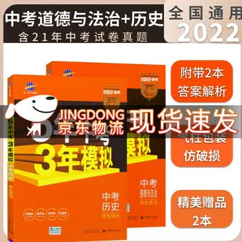 自选2022五年中考三年模拟五三中考刷题分类真题模拟训练全国版5年中考3年模拟53初三总复习会考真题 中考总复习分类真题政治+历史 全国通用