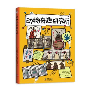 动物奇趣研究所（爱心树童书）