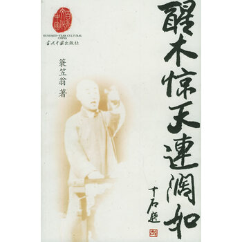 醒木惊天连阔如 蓑笠翁