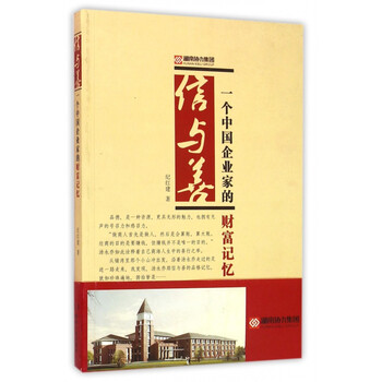 信与善(一个中国企业家的财富记忆)