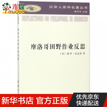 摩洛哥田野作业反思/汉译人类学名著丛书