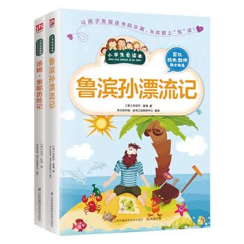 鲁滨孙漂流记+汤姆·索耶历险记（爱读本）小学“快乐读书吧”六年级下