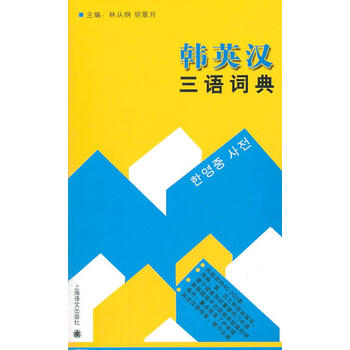韩英汉三语词典 林从纲,胡翠月　主编
