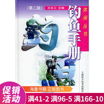 钓鱼手册第二版/休闲丛书