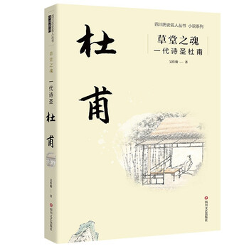草堂之魂：一代诗圣杜甫