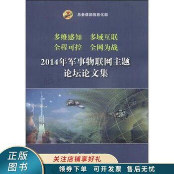 2014年军事物联网主题论坛论文集