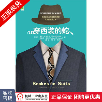 现货正版 穿西装的蛇[图书]反社会人格解析 心理书籍3770907