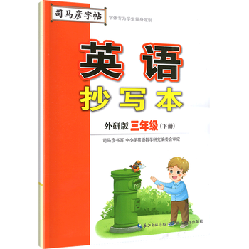 2022版司马彦字帖英语抄写本3-6年级下册外研版WY 三年级起 小学生下学期英语抄写本英语同步训练附英语听写本辅导资料书 英语抄写本三年级下册外研版