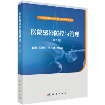 医院感染防控与管理第2版
