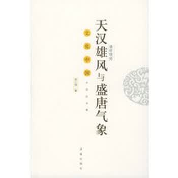 盛世情怀:天汉雄风与盛唐气象【正版图书】