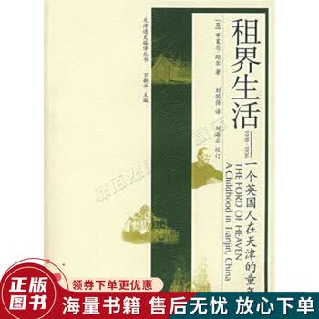 租界生活:一个英国人在天津的童年