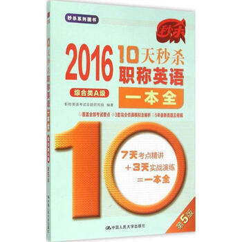2016-10天秒杀职称英语一本全 综合类A级 职称英语考试命题研究组　编著 中国人民大学出版社