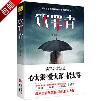 悬疑推理小说 饮罪者 （定价39.9）
