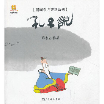 漫画孔子说 蔡志忠著 商务印书馆