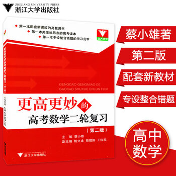 浙大优学更高更妙的高考数学二轮复习第二版高三高考数学二轮总复习辅导资料书高考数学二轮复习教材训练浙江