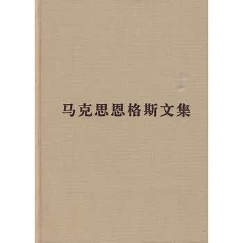 马克思恩格斯文集第八卷